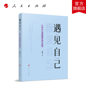 遇见自己——大学生心理健康咨询与疏导  人民出版社