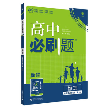 高中必刷题 高二下 物理 选择性必修 第二册LK鲁科版 2022（新教材地区）理想树