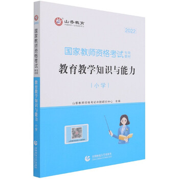 教育教学知识与能力(小学2022国家教师资格考试专用教材)