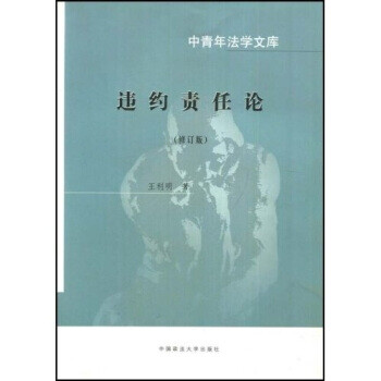 违约责任论(修订版)【正版图书】