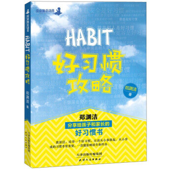 好习惯攻略 郑渊洁 天津人民出版社