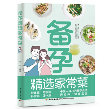 {正版新书}备孕精选家常菜9787518436620