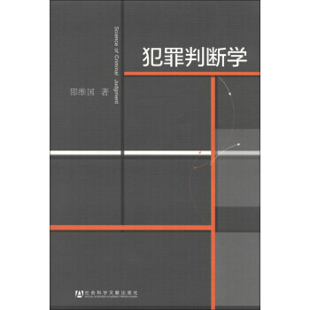 犯罪判断学【正版图书】