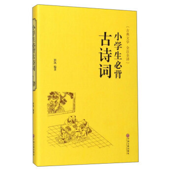 小学生必背古诗词(古典文学 全注全译) 田凯