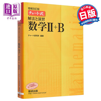 图表式 解法与数学练习2+B增补修订版 日文原版 チャート式 解法と演習数学2+B 増補改訂版