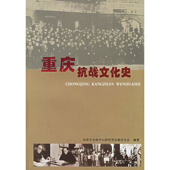 重庆抗战文化史【正版图书】