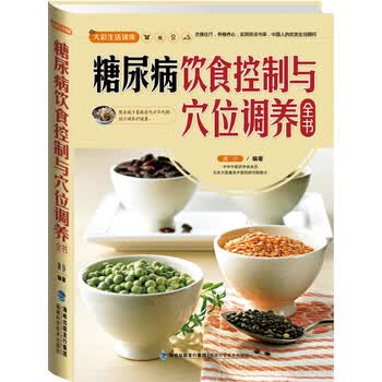 9787533543549 正版  大彩生活2:糖尿病饮食控制与穴位调养全书 龚仆 福建科技出版社