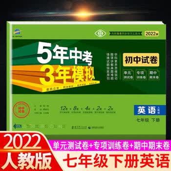 可单买/2022新版5年中考3年模拟七年级五三初中同步模拟测试卷全套人教版 下册 英语 人教版