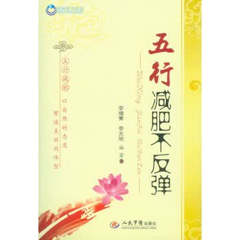 五行减肥不反弹