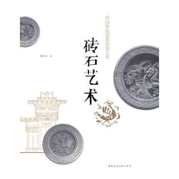 砖石艺术【正版图书】