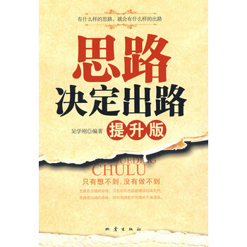 思路决定出路:提升版【正版图书】