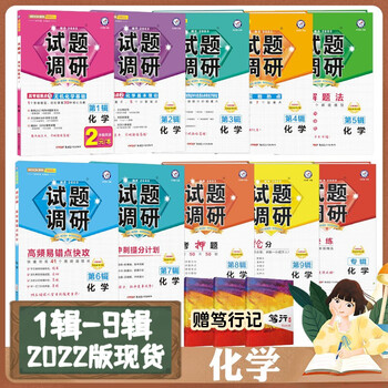 科目可选】2022新版 试题调研 mook系列 高考专题突破练习册 天星教育 化学（全国通用） 第六辑 高频易错点快攻