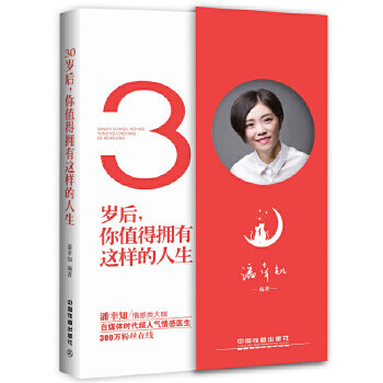 30岁后，你值得拥有这样的人生 潘幸知