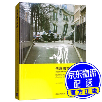 创意城市实践：欧洲和亚洲的视角