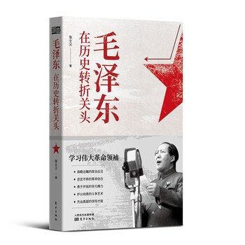毛泽东在历史转折关头9787520724227