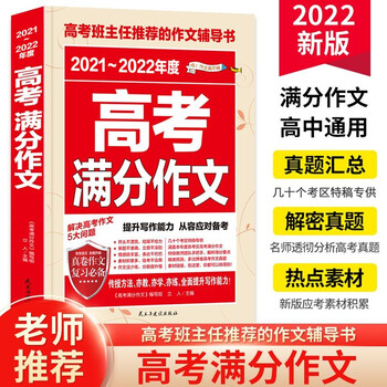 2022新版高考满分作文精选2021高考优秀作文大全集高中语文英语万能素材高中生历年高考作文书 年度高考满分作文