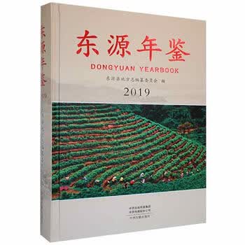 东源年鉴2019历史  图书