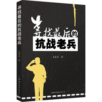寻找后的抗战老兵【正版图书】