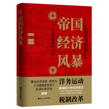 [正版图书] 经纬度丛书 帝国经济风暴：大清帝国后70年 张昕冉 浙江人民出版社 978721310