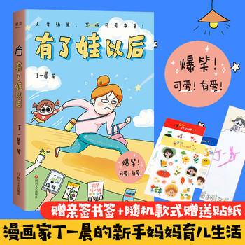 有了娃之后(签名书签版) 图书