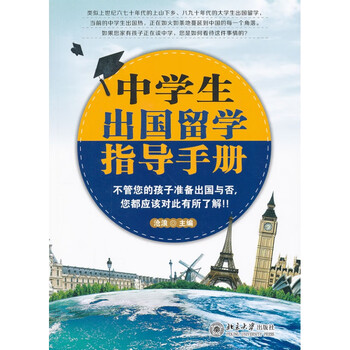 中学生出国留学指导手册 北京大学旗舰店正版