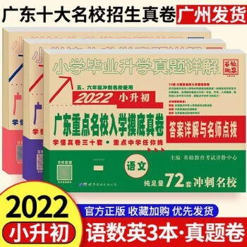 2022版广东重点名校入学摸底真卷语文数学英语全套3本 广东省十大名校招生真卷 2021小学毕业升学考试试卷精选真题详解五六年级冲刺名校小升 语文数学英语三本