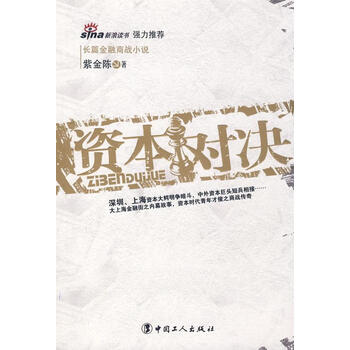 资本对决