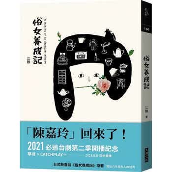 江鹅俗女养成记（电视剧书衣版）（第二季开播纪念版）大块文化 原版进口书 文学小说