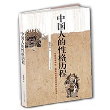 中国人的性格历程【正版图书】