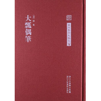 中国艺术文献丛刊:大瓢偶笔