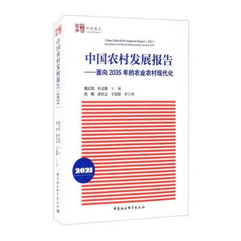 中国农村发展报告（2021）：面向2035年的农业农村现代化