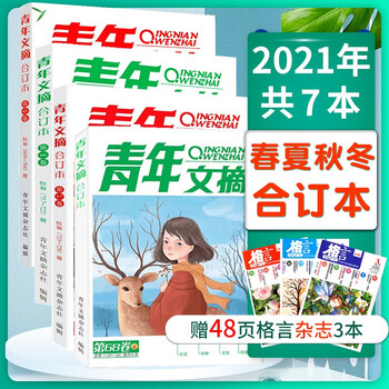 【送3本共7本】青年文摘2021合订本春季+夏季+秋季+冬季卷打包 青年文摘春季卷中高考作文素材课外阅读