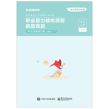 职业能力倾向测验极致真题·中小学教师D类·解析 粉笔公考