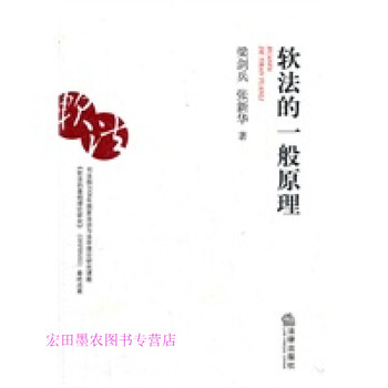 软法的一般原理 张新华 梁剑兵