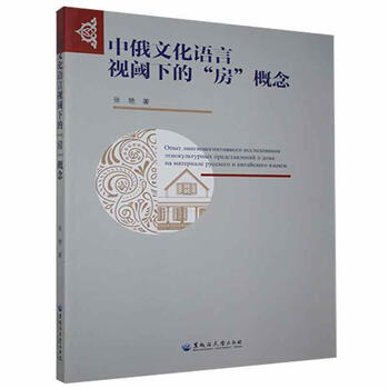 中俄文化语言视阈下的“房”概念张艳黑龙江大学出版社有限责任公司9787568605205 外语学习书