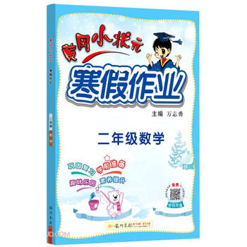 2022年春季 黄冈小状元寒假作业二年级数学通用版 小学2年级上下册衔接教材同步练习册寒假复习辅导书