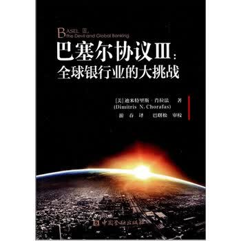 巴塞尔协议III:全球银行业的大挑战