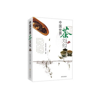 中国世界茶文化（附读书札记）