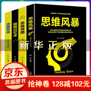 全4册级记忆术+逻辑思维+思维导图+思维风暴教你简单快速有效的提升记忆快速提高左右脑思维【神劵专区】