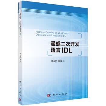 遥感二次开发语言IDL【正版图书】