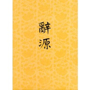 正版图书 辞源：修订本(第四册) 广东,广西,湖南,河南辞源修订组,商务印书馆 商务印书馆 9787