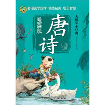 唐诗（漫画版彩图注音）/大国学小经典