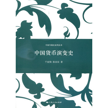 中国货币演变史【正版图书】