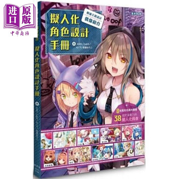 拟人化角色设计手册 港台原版 suke Lyon もくり 佐仓おりこ 枫书坊
