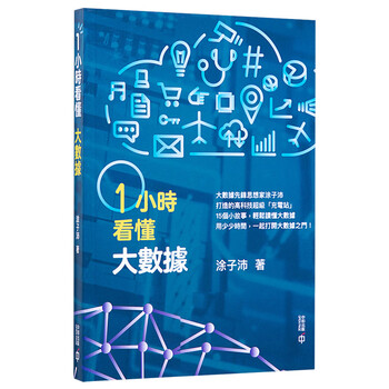 一小时看懂大数据 大数据先锋思想家 涂子沛 香港中和出版 港台图书预售