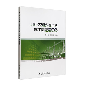 110～220kV变电站施工图设计要点
