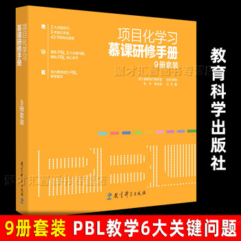 项目化学习慕课研修手册 正版全9册套装 张丰 管光海著 PBL教学方法指导 设计驱动性问题 项目化学