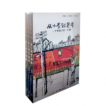 【正版速发库存三册合售】从小李到老李:一个中国人的一生123  三联书店签章版 绘画李昆武 具体品相见详情页