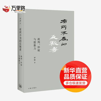 有所不为的反叛者 批判、怀疑一想象力