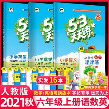 【科目自选】53天天练六年级上下册语文数学英语试卷练习册五三天天练六6年级上下部编人教版苏教版北师版 六年级上册语数英人教版